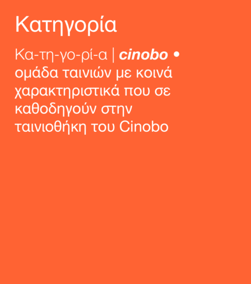 Ταινίες online | Cinobo | Streaming πλατφόρμα ανεξάρτητου σινεμά