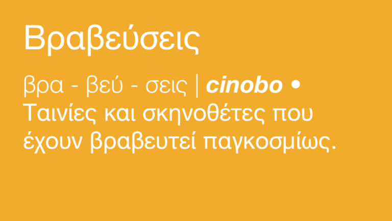 Ταινίες online | Cinobo | Streaming πλατφόρμα ανεξάρτητου σινεμά