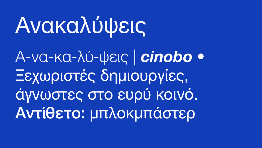 Ταινίες online | Cinobo | Streaming πλατφόρμα ανεξάρτητου σινεμά