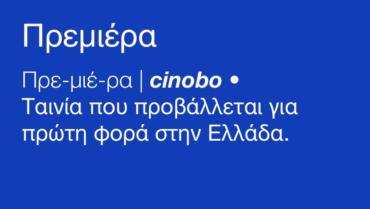 Ταινίες online | Cinobo | Streaming πλατφόρμα ανεξάρτητου σινεμά